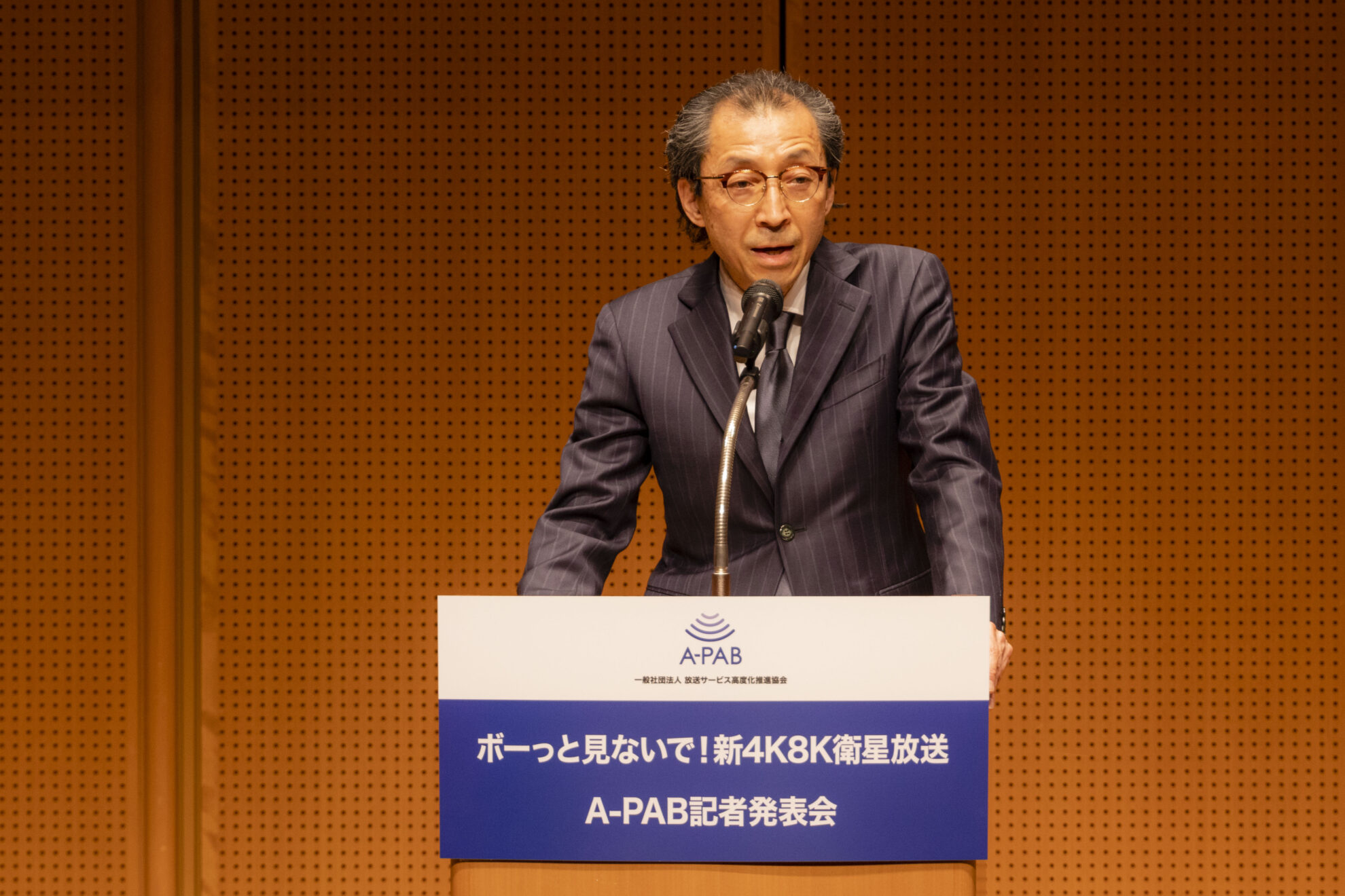 ボーっと見ないで！新4K8K衛星放送 A-PAB記者発表会 - 一般社団法人放送サービス高度化推進協会（A-PAB）