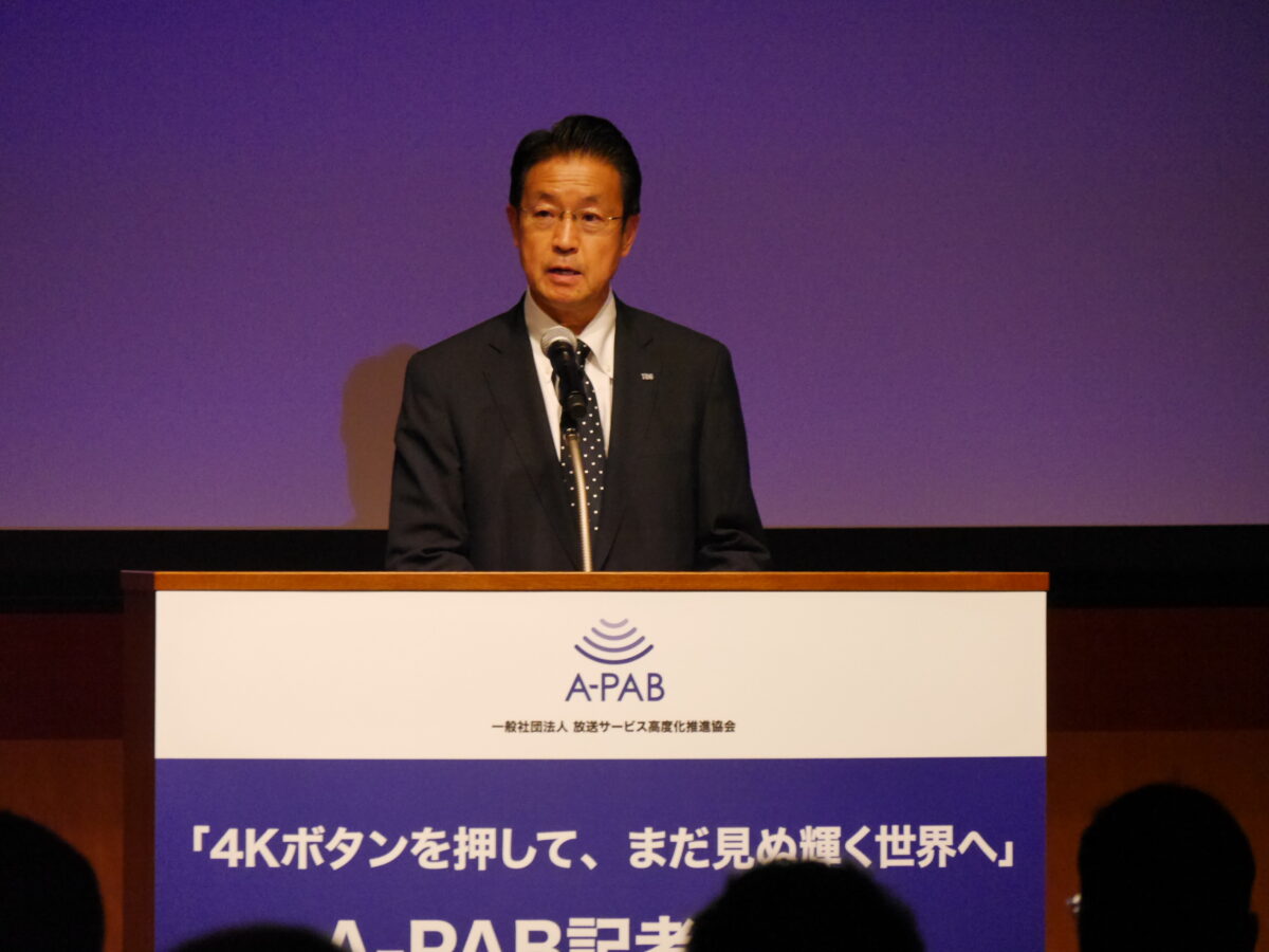 4Kボタンを押して、まだ見ぬ輝く世界へ A-PAB 記者発表会 - 一般社団法人放送サービス高度化推進協会（A-PAB）