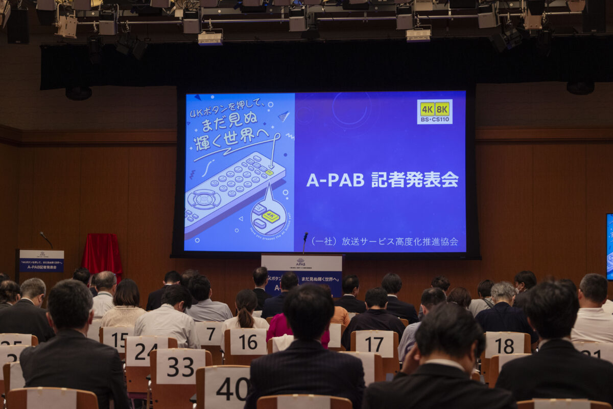4Kボタンを押して、まだ見ぬ輝く世界へ A-PAB 記者発表会 - 一般社団法人放送サービス高度化推進協会（A-PAB）